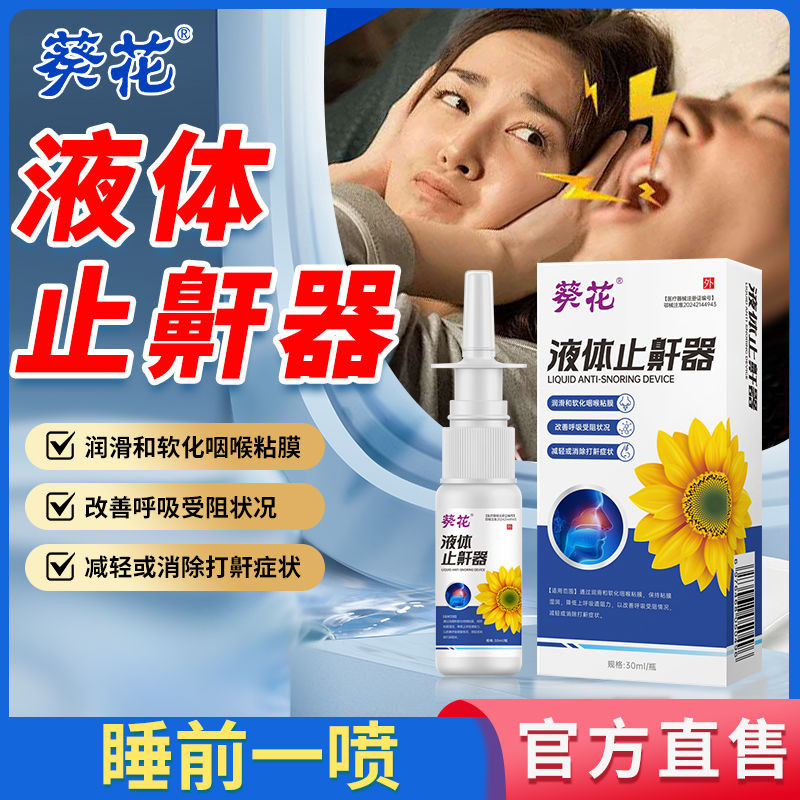 Sunflower Liquid Snoring Stopper Adult Snoring Stop Snoring Spray Nasal ...