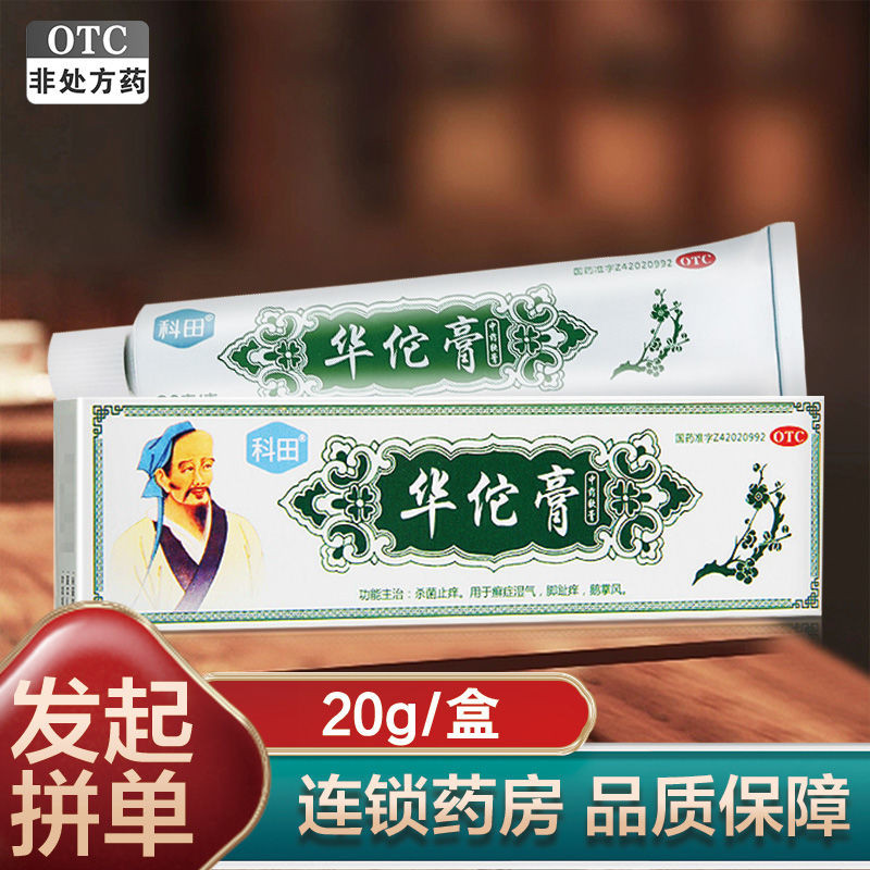 Ketian Huatuo Cream 20g sterilizes and relieves itching, ringworm moisture, itchy t科田 华佗膏20g 杀菌 ...
