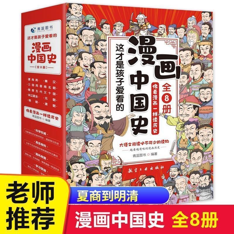 【#全套8册漫画中国史] Full Set of 8 Volumes Comics Chinese History Third Fourth ...