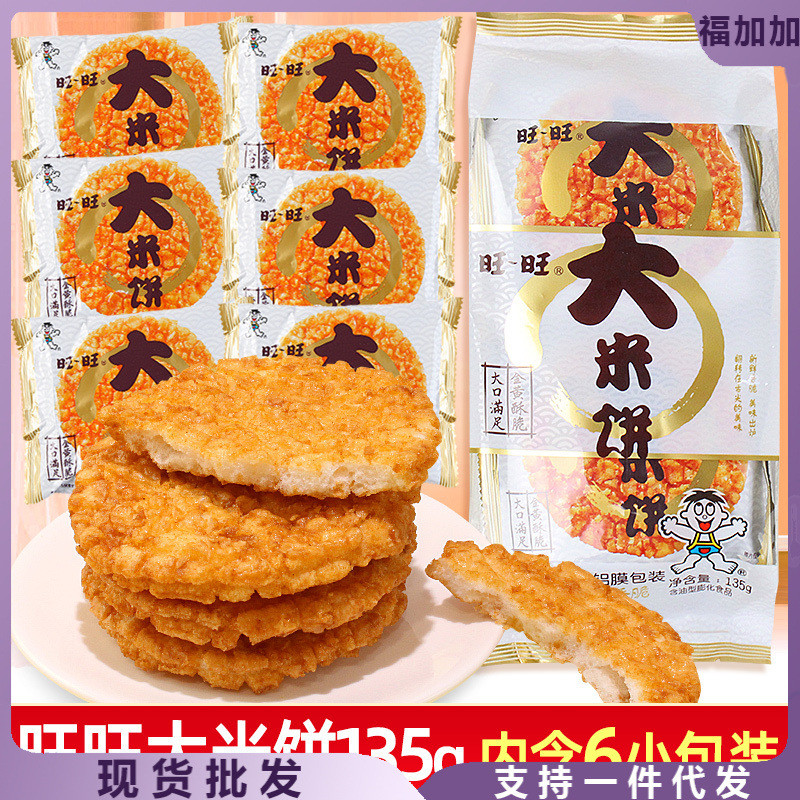 Want Want Rice Cake Bagged 135g Office Puffed Snacks Children Snow Cake ...