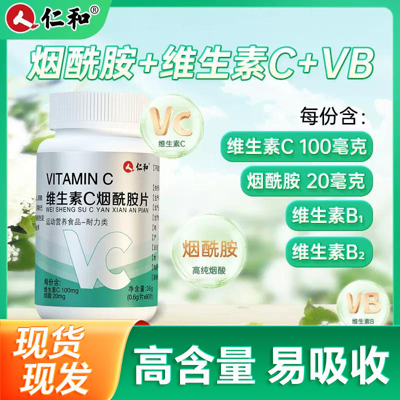 热销中！仁和维生素C烟酰胺咀嚼片60粒VB族复合维生素VC男女性非美白丸Renhe Vitamin C Niacinamide ...