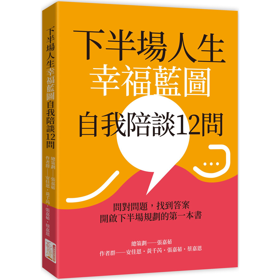The Second Half Of Life Happiness Blueprint Self-Accompanied 12 Questions/An Jiaen/Huang Qianrui ...