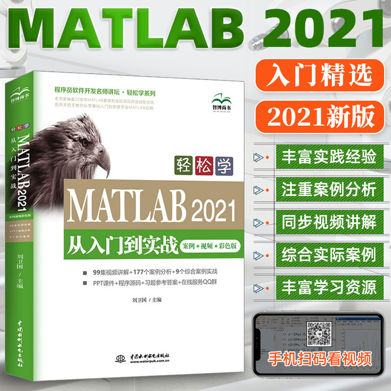 【程序设计】matlab2021从入门到实战轻松学matlab从入门到精通matlab绘图数据分析数值微分方程数值求解simulink系统仿真