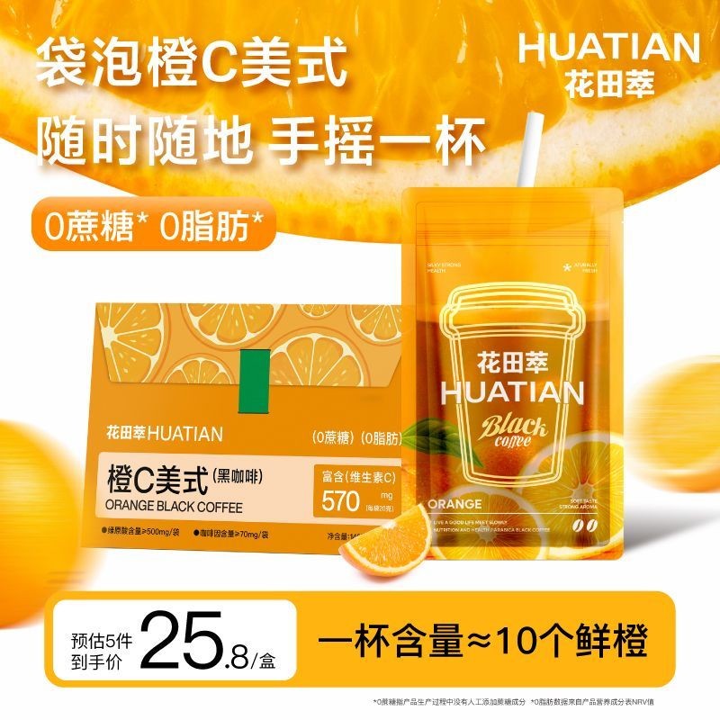 花田萃果味橙C柠檬蓝莓维C美式5盒黑咖啡速溶0脂无蔗糖整箱旗舰店Hua Tian Cui fruity orange C lemon blueberry vitamin C American ...