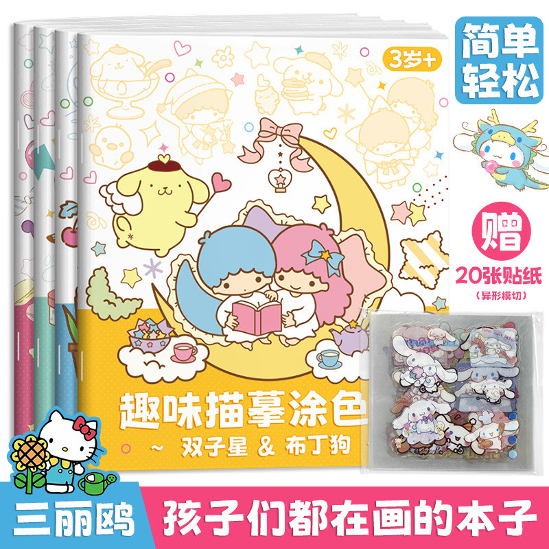 Sanrio Fun Copy Coloring Book Cartoon Children's Simple Stroke Drawing ...