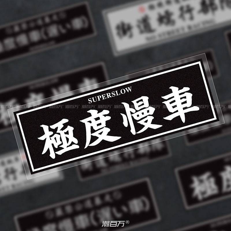 JDM Extreme Slow Train Japanese Text Car Stickers Street Creep Force ...