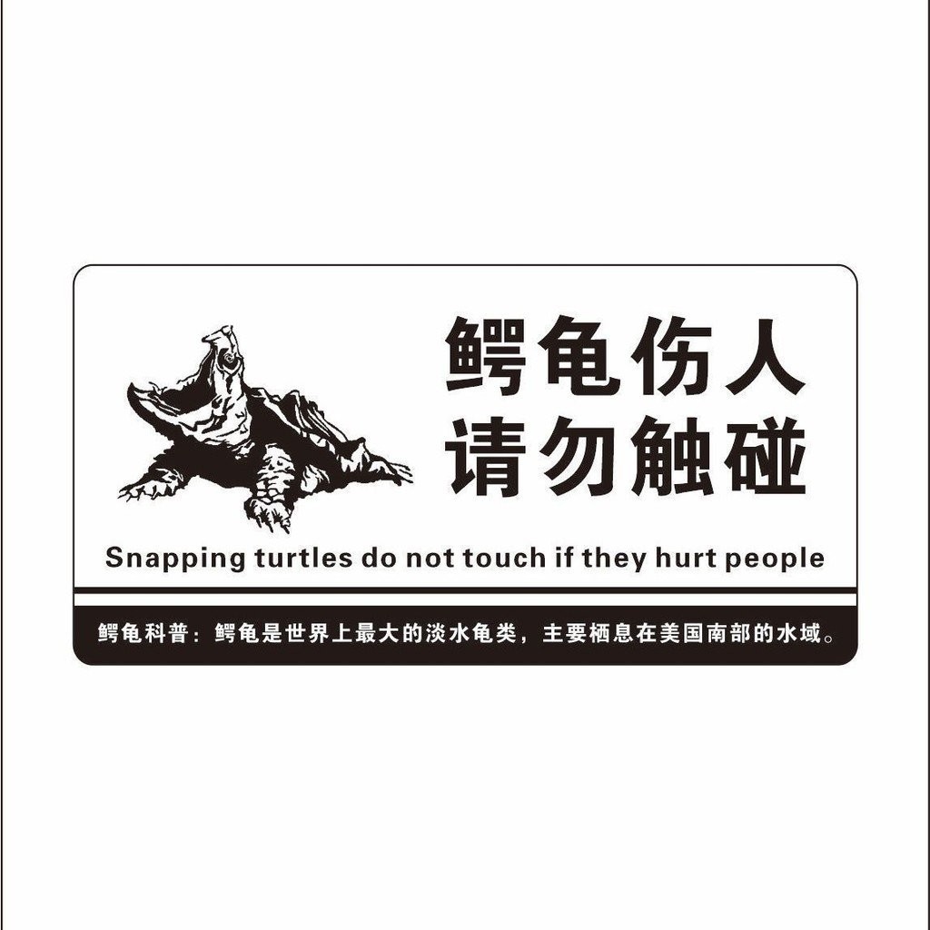Acrylic Snapping Turtle Dangerous Discovery Touch Warm Reminder Sign ...