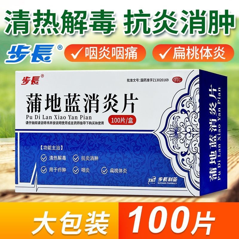步长蒲地蓝消炎片100片清热解毒 抗炎消肿用于疖肿、嗰炎扁桃体炎Step size Pudilan anti-inflammatory ...