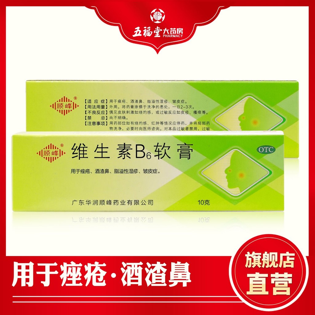 Authentic] Shunfeng Vitamin B6 Ointment 10g Rosacea Acne Cre正品】顺峰 维生素B6 ...