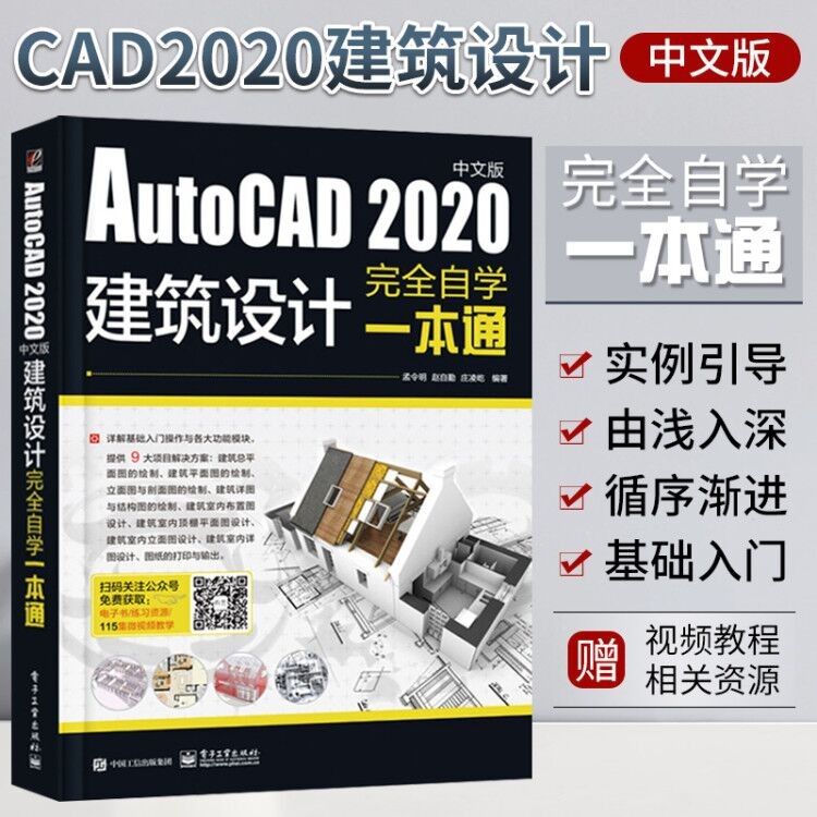 [Computer Theory] cad Tutorial Book AutoCAD2020 Architectural Design Completely Self-Study All ...
