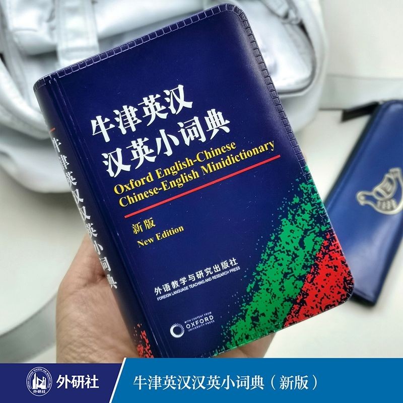 牛津英汉汉英小词典(新版) 当当Oxford English Chinese English Dictionary (New Edition ...