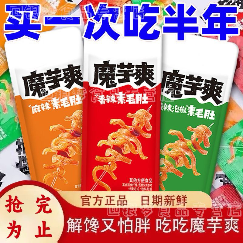 【超值】魔芋爽素毛肚香辣卫零食 Konjac Refreshing Vegetarian Tripe Spicy Health Snacks脂 ...