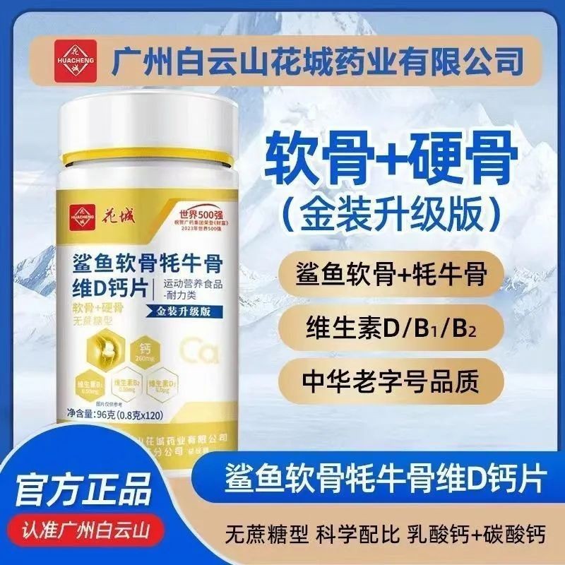 Guangyao Baiyunshan Huacheng Shark Cartilage Yak Bone Vitamin D Bottled ...