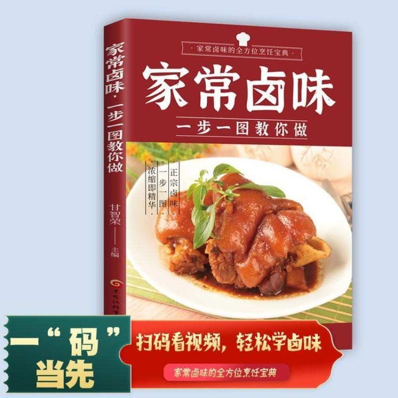 畅销全分解视频版家常卤味一步一图教你做 家常卤味的全方位烹饪宝典Fully decomposed video version of home ...