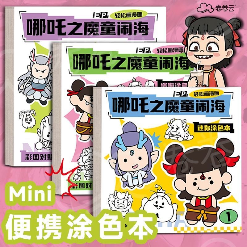 Nezha: The Devil Child's Around the Sea Coloring Book Hand-d%哪吒之魔童闹海周边 ...