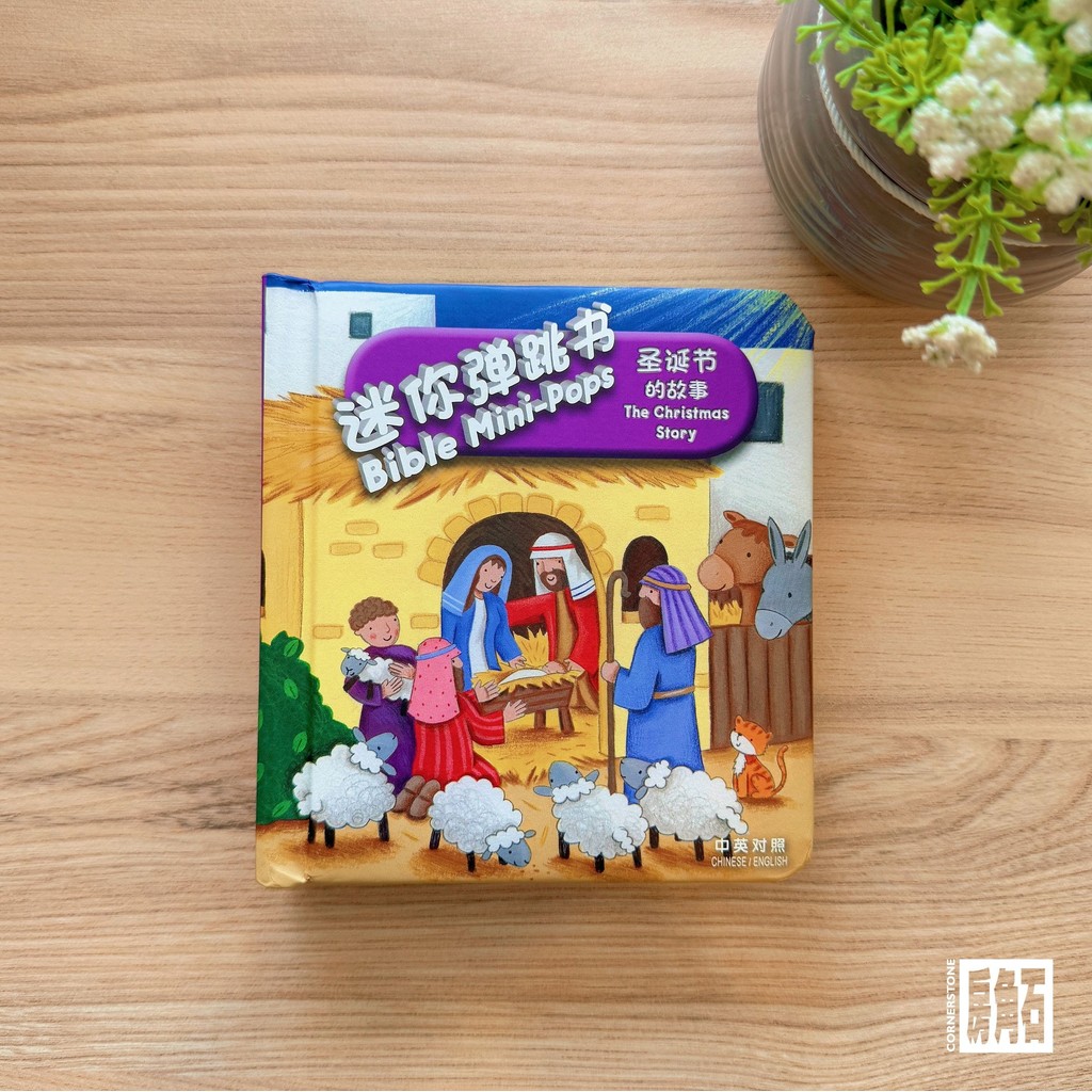 迷你弹跳书：圣诞的故事 | Bible Mini-Pops: The Christmas Story | Shopee Malaysia