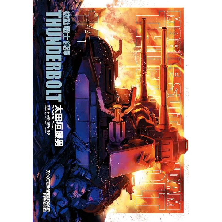 Mobile Suit Gundam THUNDERBOLT 14/Yatachi Zhao/Tomino Yuyuki/Original ...