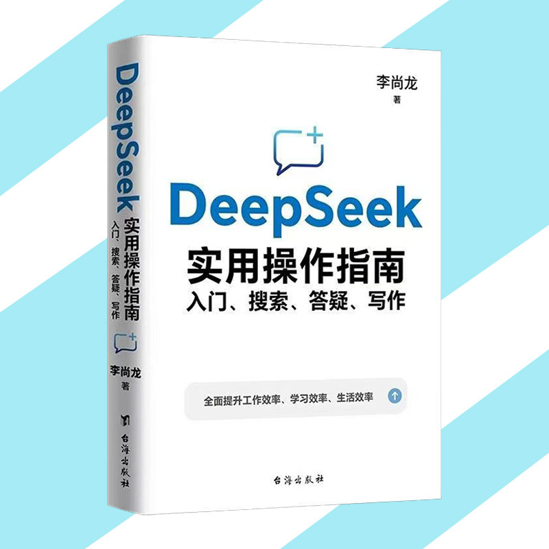 🔥正版送书签🔥 DeepSeek 实用操作指南 入门 搜索 答疑 写作 全面提升工作效率 学习效率 生活效率 AI使用书籍 deepseek书 ...