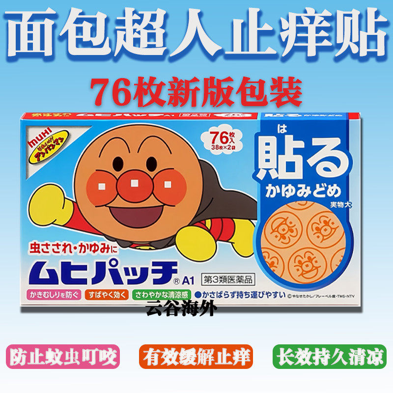 Japanese Original Anpanman Children Baby Children Mosquito Anti-itch ...