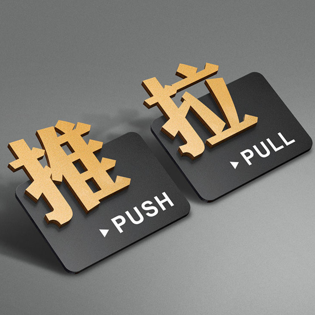 Push Pull PVC Sign For Doors Door Signs Door Signage 推拉门提示牌 防撞标识 亚克力 ...