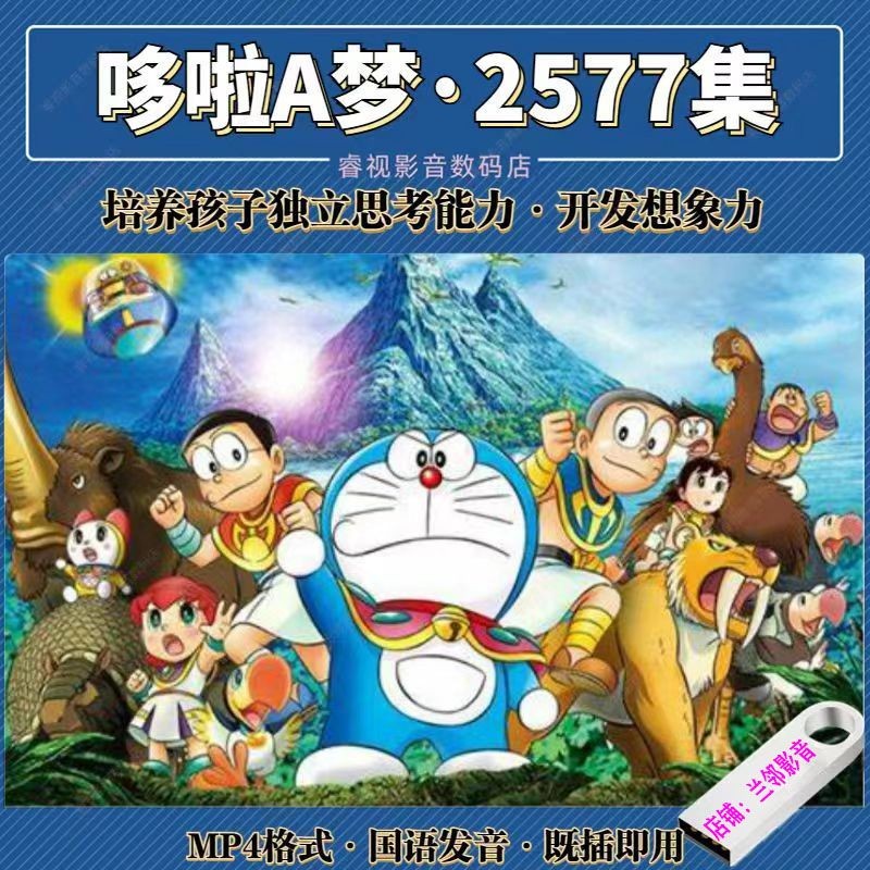 128g Doraemon Complete Works U Disk Movie Theater Movie MP4 Format ...
