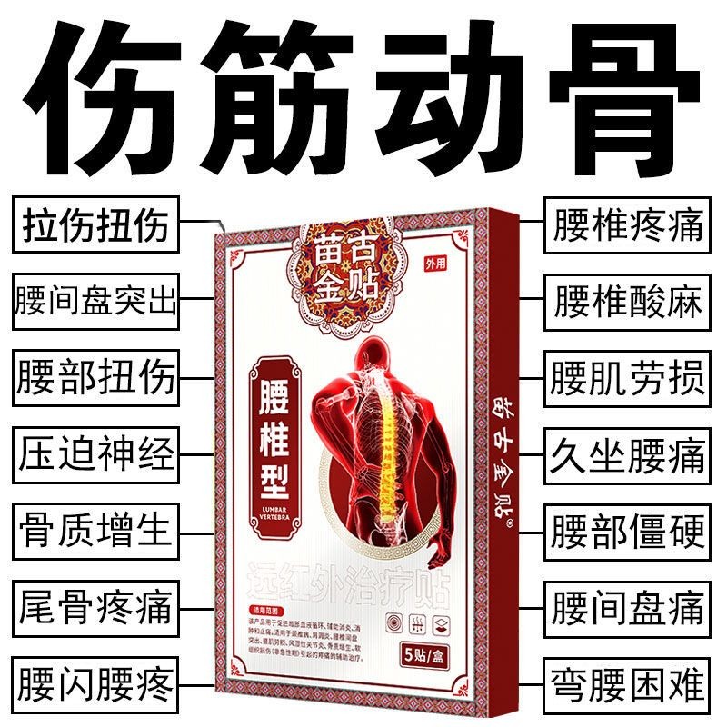 苗古金贴正品贴腰疼腰突膨出僵麻肿胀消炎腰椎肩颈Miao Gu Jin Tie genuine sticker for lower back ...
