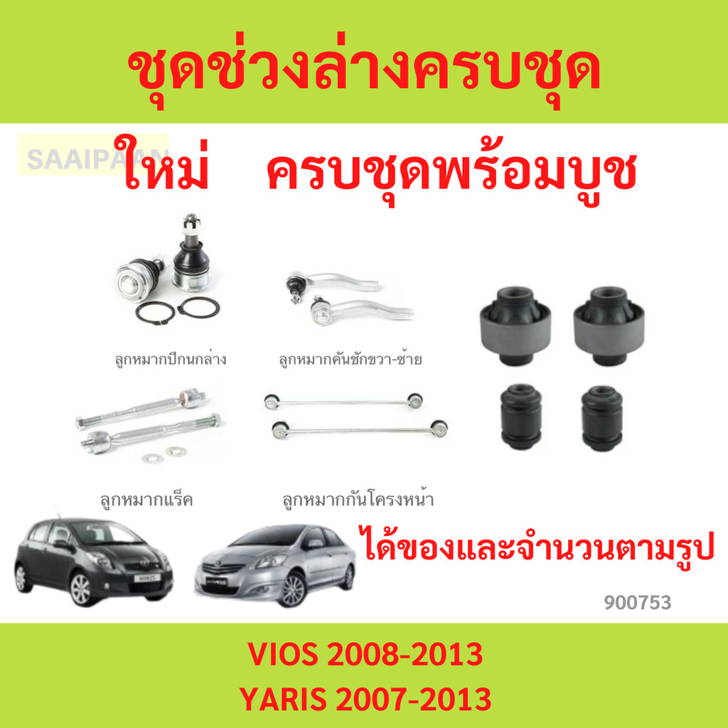 Complete Set Of Suspension Bushing TOYOTA VIOS 2007-2012 (NCP93) Ball ...