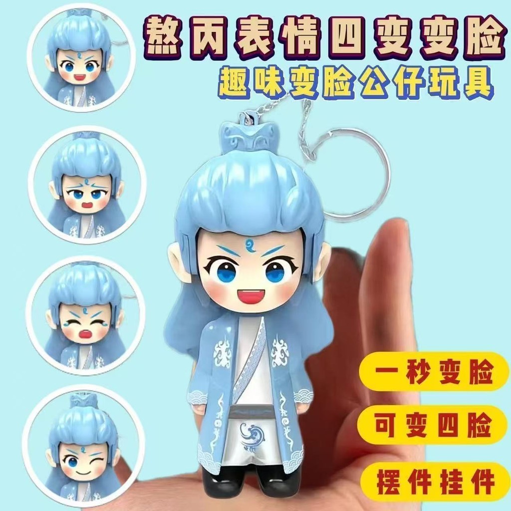 哪吒敖丙魔童闹海表情包变脸玩具按压变脸挂件Nezha Aobing Demon Boy's Sea of Troubles Emoji ... 哪吒敖丙魔童闹海表情包变脸玩具按压变脸挂件Nezha Aobing Demon Boy's Sea of Troubles Emoji ...