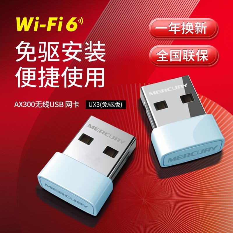 Mercury AX300 driver-free USB network card WiFi6 receiver mi水星AX300 免驱USB网卡WiFi6接收器迷你台式机笔记本 ...