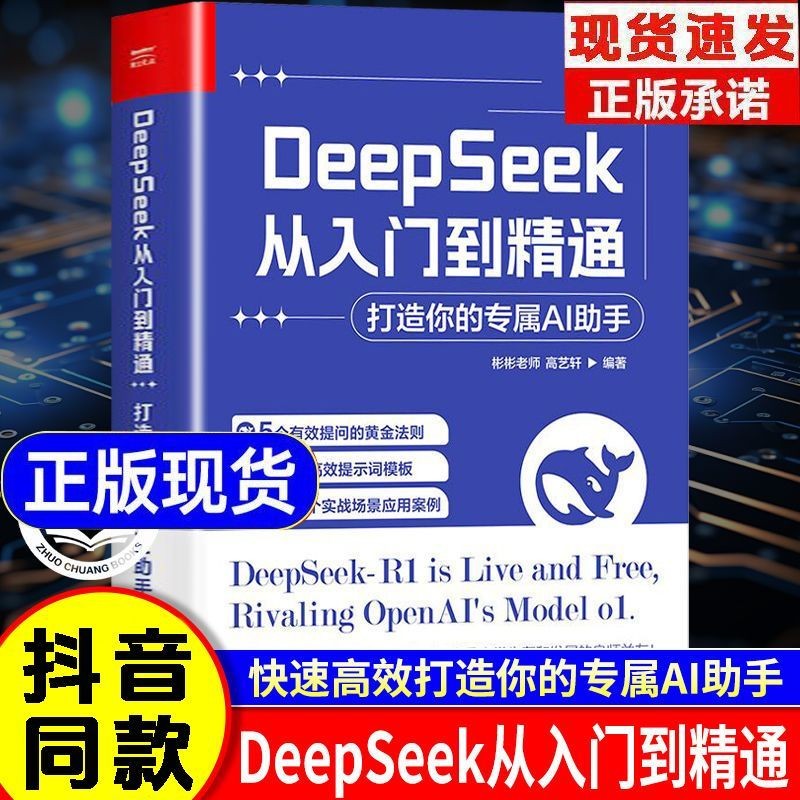 DeepSeek从入门到精通 打造你的专属AI助手 实操指导手册DeepSeek from Beginner to ...