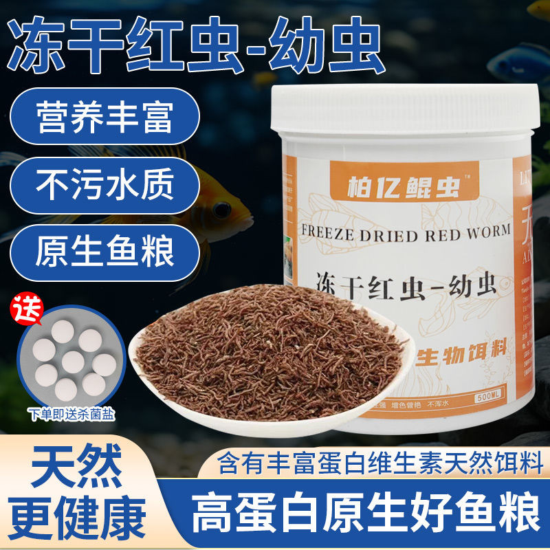 [Natural Brightening] High-Protein Red Worm Freeze-Dried Juvenile Fish ...