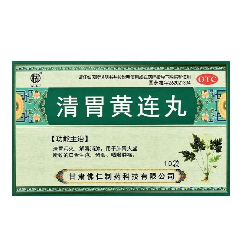 Wudu Qingwei Huanglian pills9g * 10 bag clearing heat and fever ...