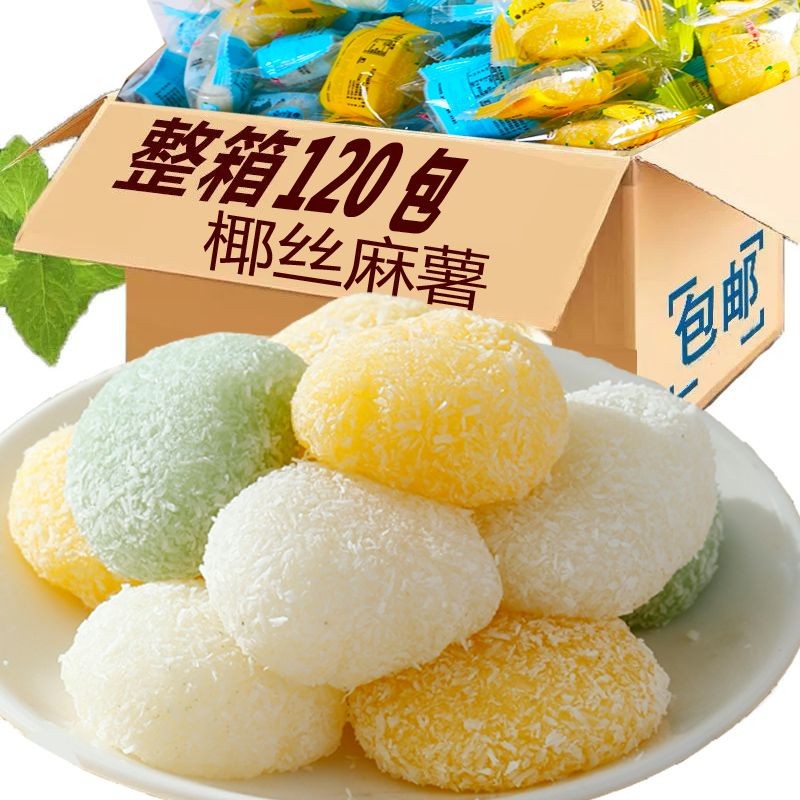 【补贴】椰丝麻薯糯米糍驴打滚干吃汤圆整箱传统糕点零食[Subsidy] Coconut Shredded Cassava and ...