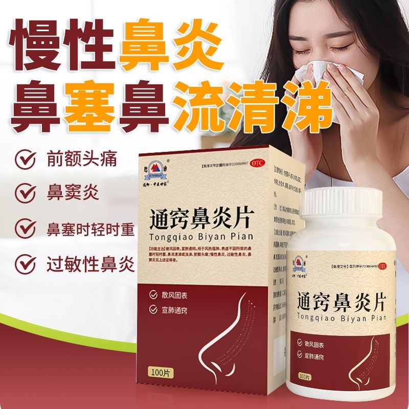 Tongyu Traditional Chinese Medicine Family Knowledge Nasal Inflammation ...