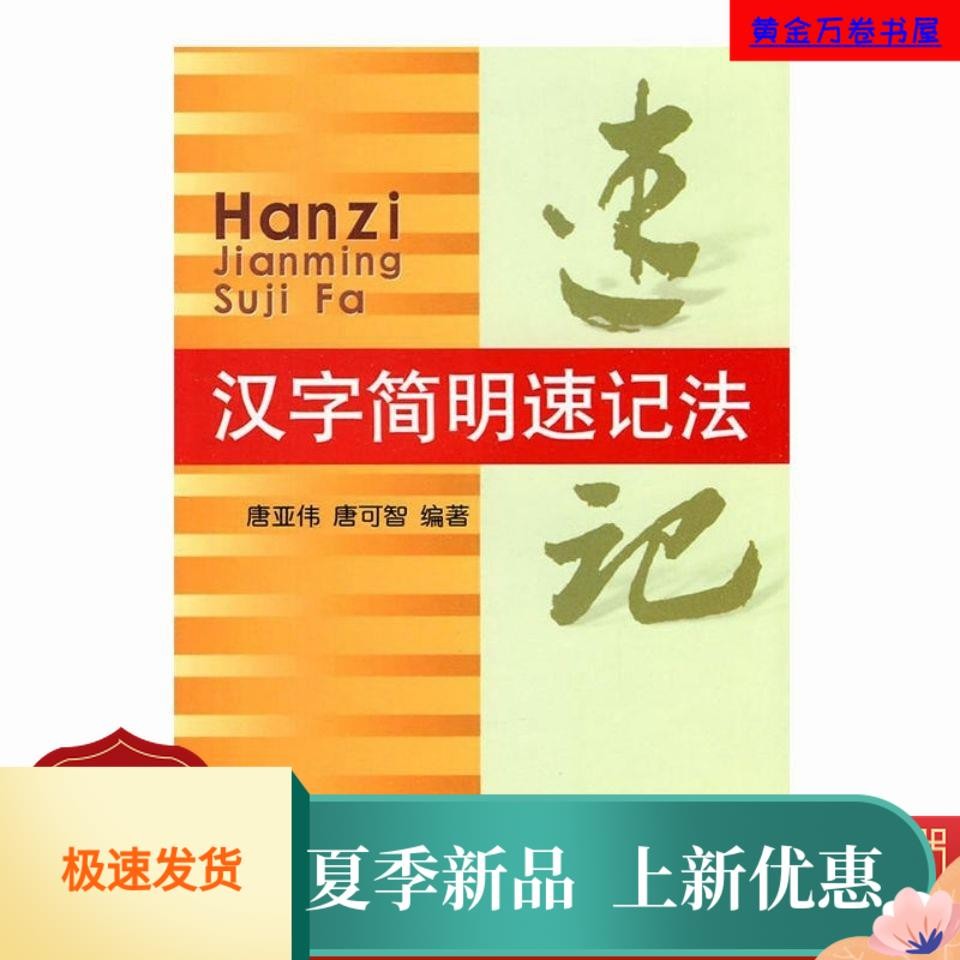 Chinese Characters Concise Shorthand Tang Yawei, Tang Kezhi Edited by ...