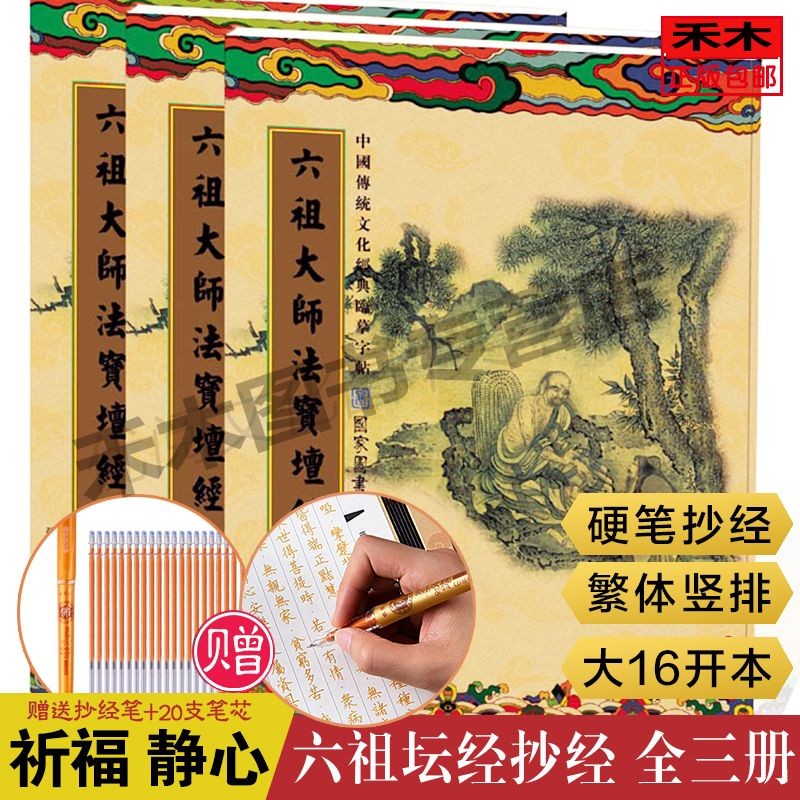 Genuine Sixth Patriarch Altar Sutra All Three Volumes Copybook ...