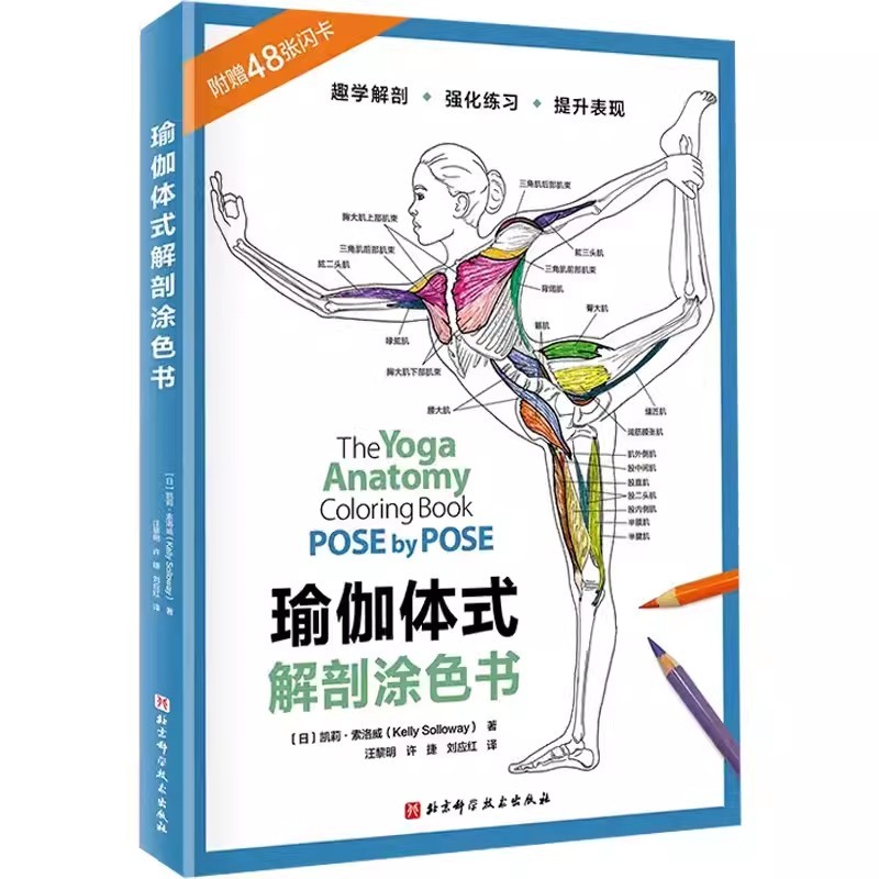 Buku Mewarna Anatomi Pose Yoga Tulen Akhbar Sains dan Teknologi Beijing ...