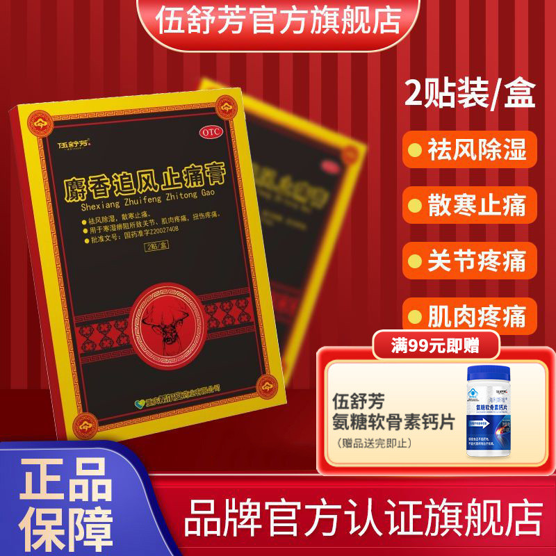 Wu Shufang Musk Chasing Wind Pain Relief Cream Medicine 2 Patches ...