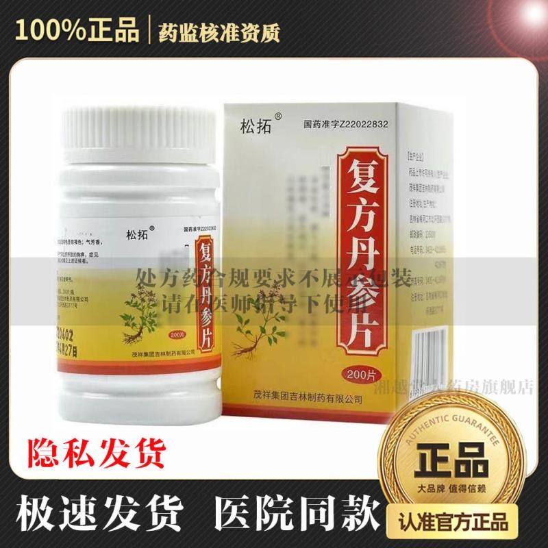 松拓 复方丹参片 200片/瓶/盒 处方药 > 心脑血管类 > 官方旗舰店 院线同款 正品保证 极速发货Songtuo Compound ...