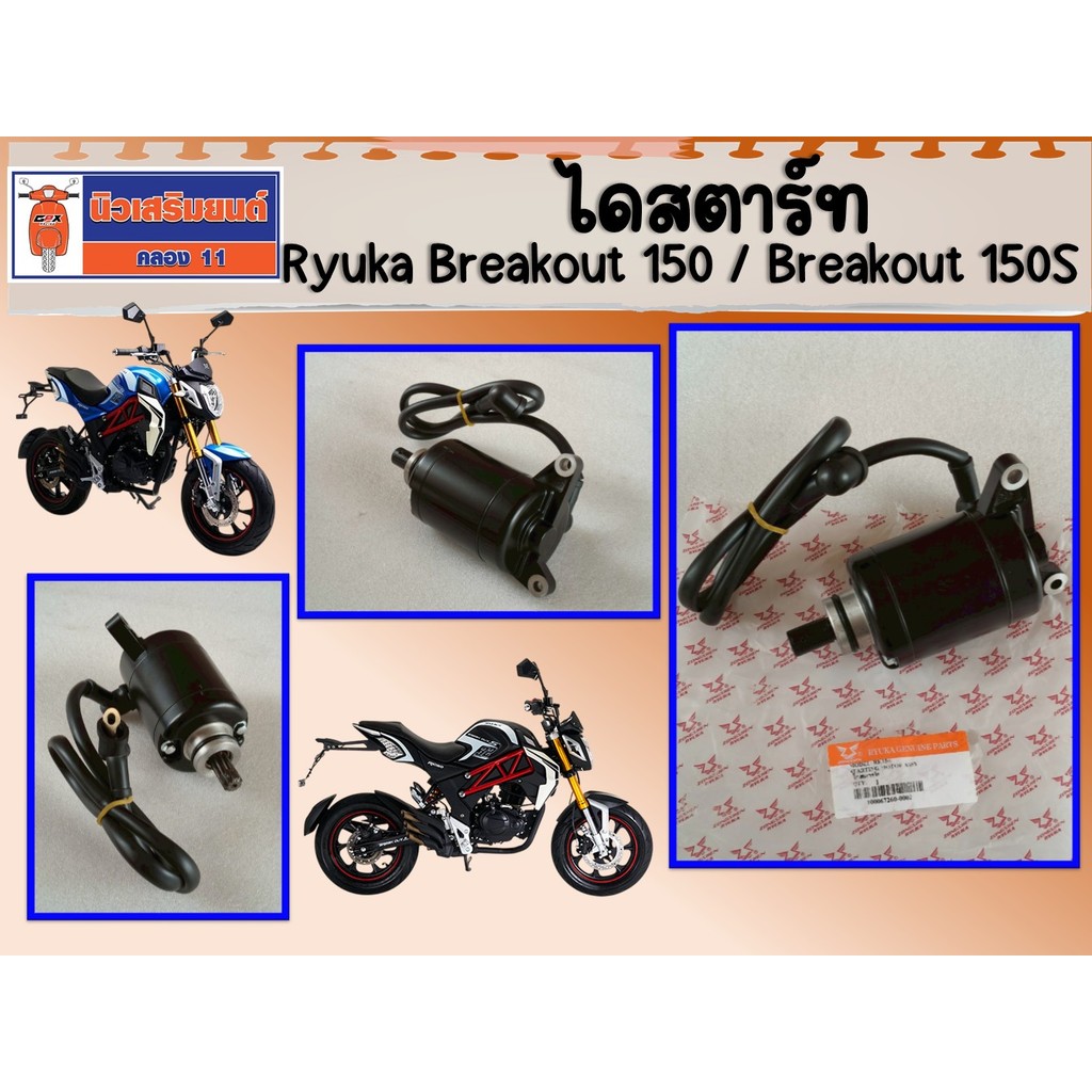 Starter Motor Ryuka Breakout150 Breakout150S Pathfinder | Shopee Malaysia