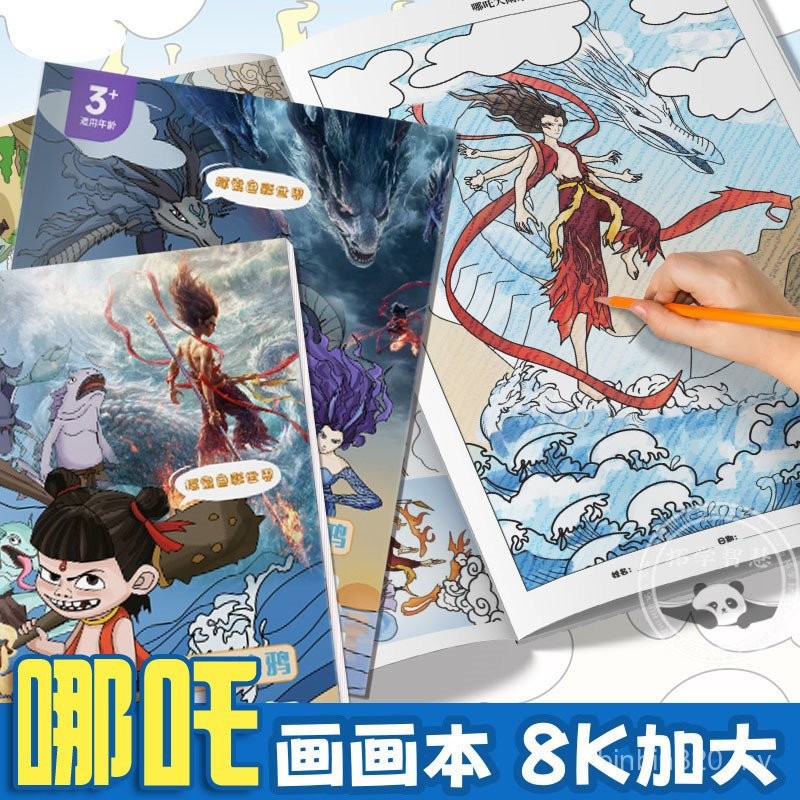 Nezha 哪吒 畫畫本 8K加大涂色本 哪吒之魔童闹海 哪吒 塗色本 Nezha Colouring Book | Shopee Malaysia