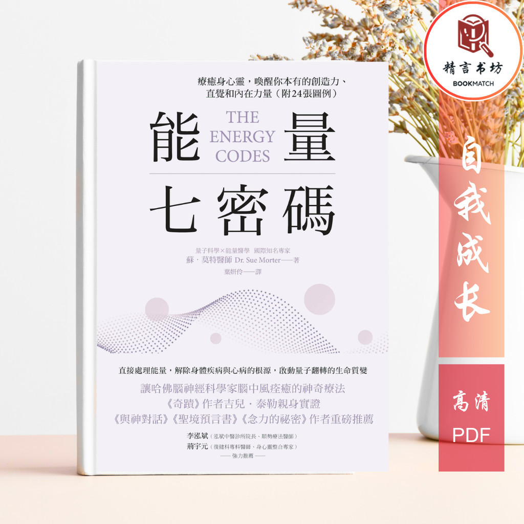 【自我提升系列】《能量七密碼： 療癒身心靈，喚醒你本有的創造力、直覺和內在力量》蘇·莫特 Dr. Sue Morter。高清 PDF 电子书 ...