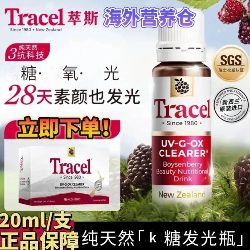 TRACEL萃斯纯天然口服液美白营养新西兰美容发光瓶波森莓氧光全身TRACEL Pure Natural Oral Liquid20241110 | Shopee Malaysia