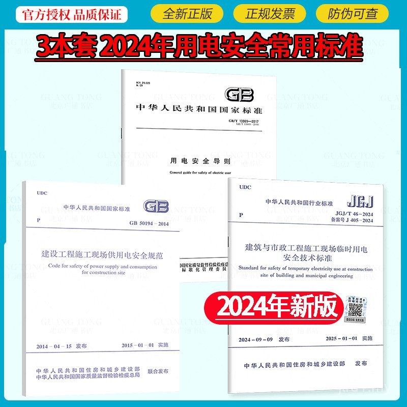 2024 Kod Elektrik Set 3 Buku JGJ 46-2024 Tapak Kejuruteraan Pembinaan dan Perbandaran Standard ...