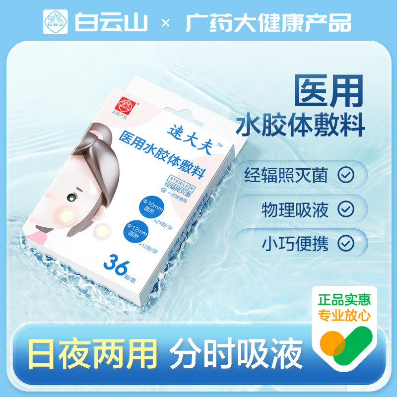 Baiyunshan Medical Water Colloidal Dressing Acne Patch Makeup Concealer ...