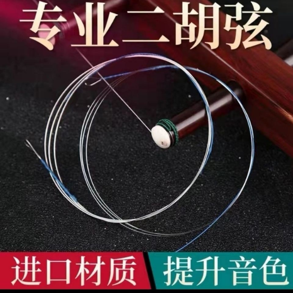 #二胡琴弦二胡内外弦演奏通用二胡弦线钢芯德银弦二胡弦; Erhu Strings Erhu Inner Outer Strings ...