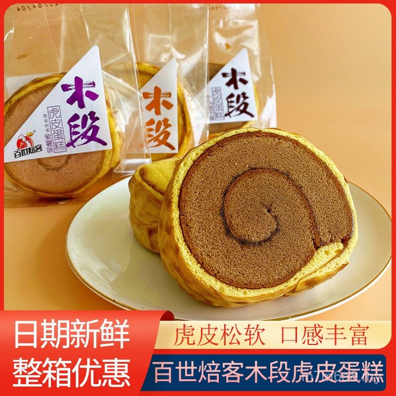 Kek kulit harimau bahagian kayu Baishi Baking, nutrisi sarapan, pastri ...