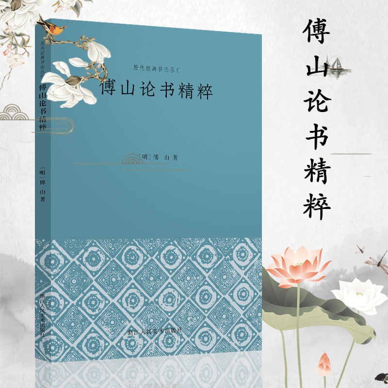[Calligraphy Compilation] Fushan Theory Book Essence Chinese Qing ...