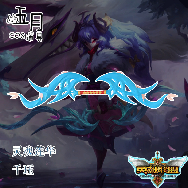 [Mei] League of Legends Soul Lotus Qiyue Alat Cosplay | Shopee Malaysia