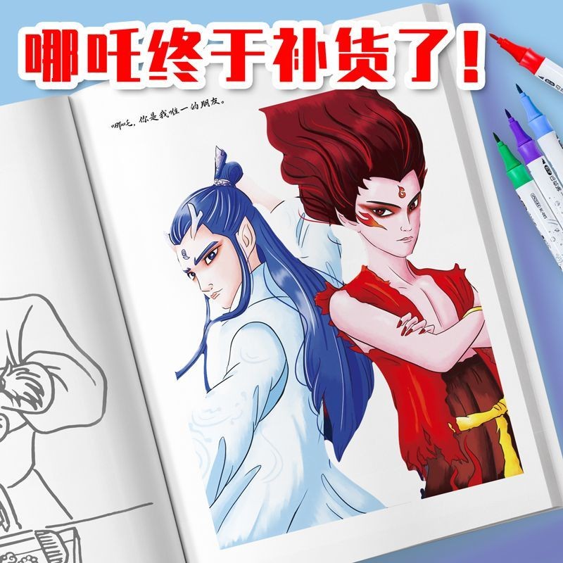 现货哪吒绘本学生减压涂色动漫人物画画本漫画线稿描摹临摹画册二次元Nezha Picture Book Student Stress ...